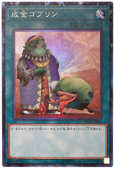 福福トレカ シングル遊戯王専門店 / 【状態B】成金ゴブリン【CR】〈RC02-JP043〉
