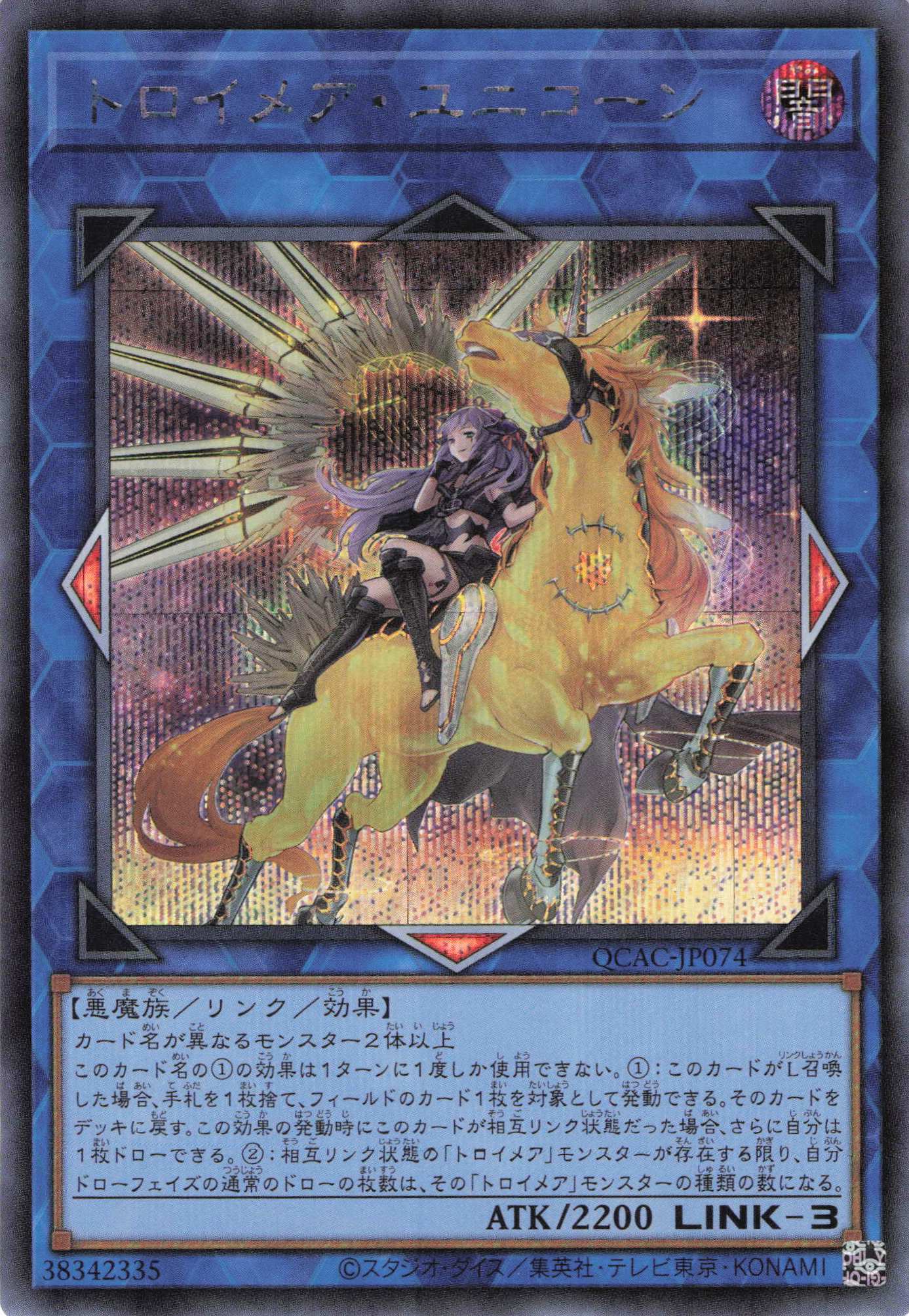 福福トレカ シングル遊戯王専門店 / 【状態B】(新)トロイメアユニコーン【SE】〈QCAC-JP074〉