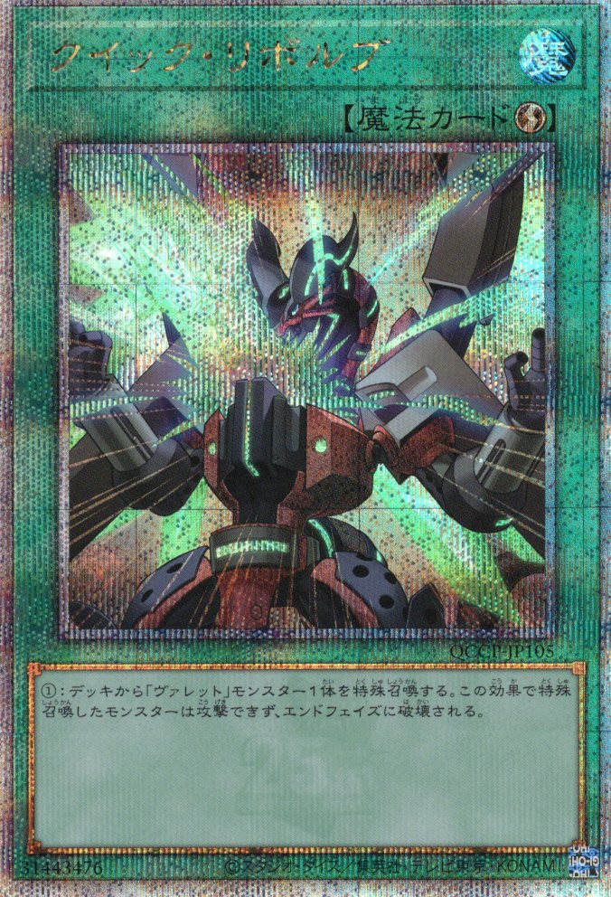 福福トレカ シングル遊戯王専門店 / 【状態B】クイックリボルブ【QCSE】〈QCCP-JP105〉