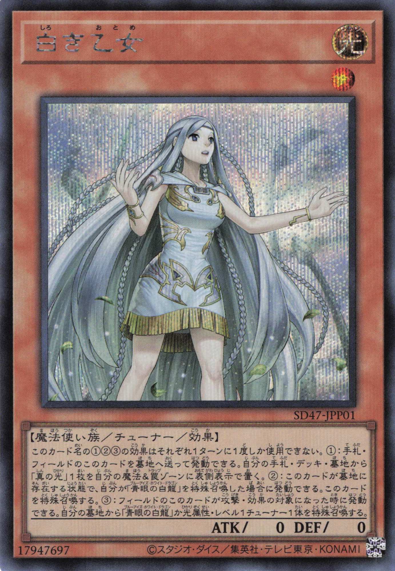 福福トレカ シングル遊戯王専門店 / 【状態B】白き乙女【SE】〈SD47-JPP01〉