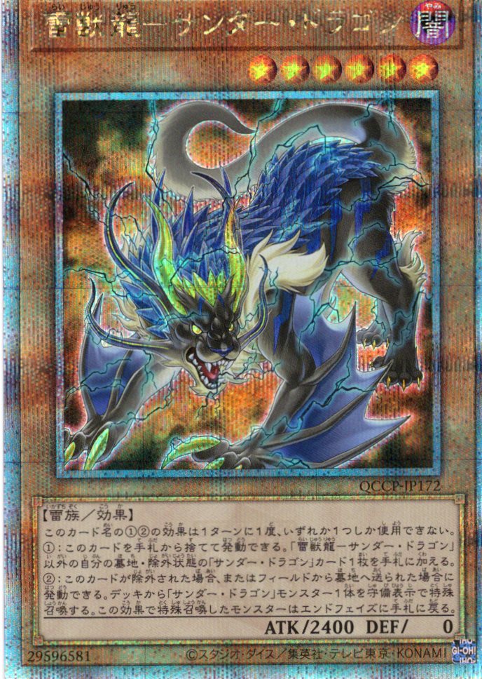 福福トレカ シングル遊戯王専門店 / 【福の日特価】【状態B】雷獣龍サンダードラゴン【QCSE】〈QCCP-JP172〉