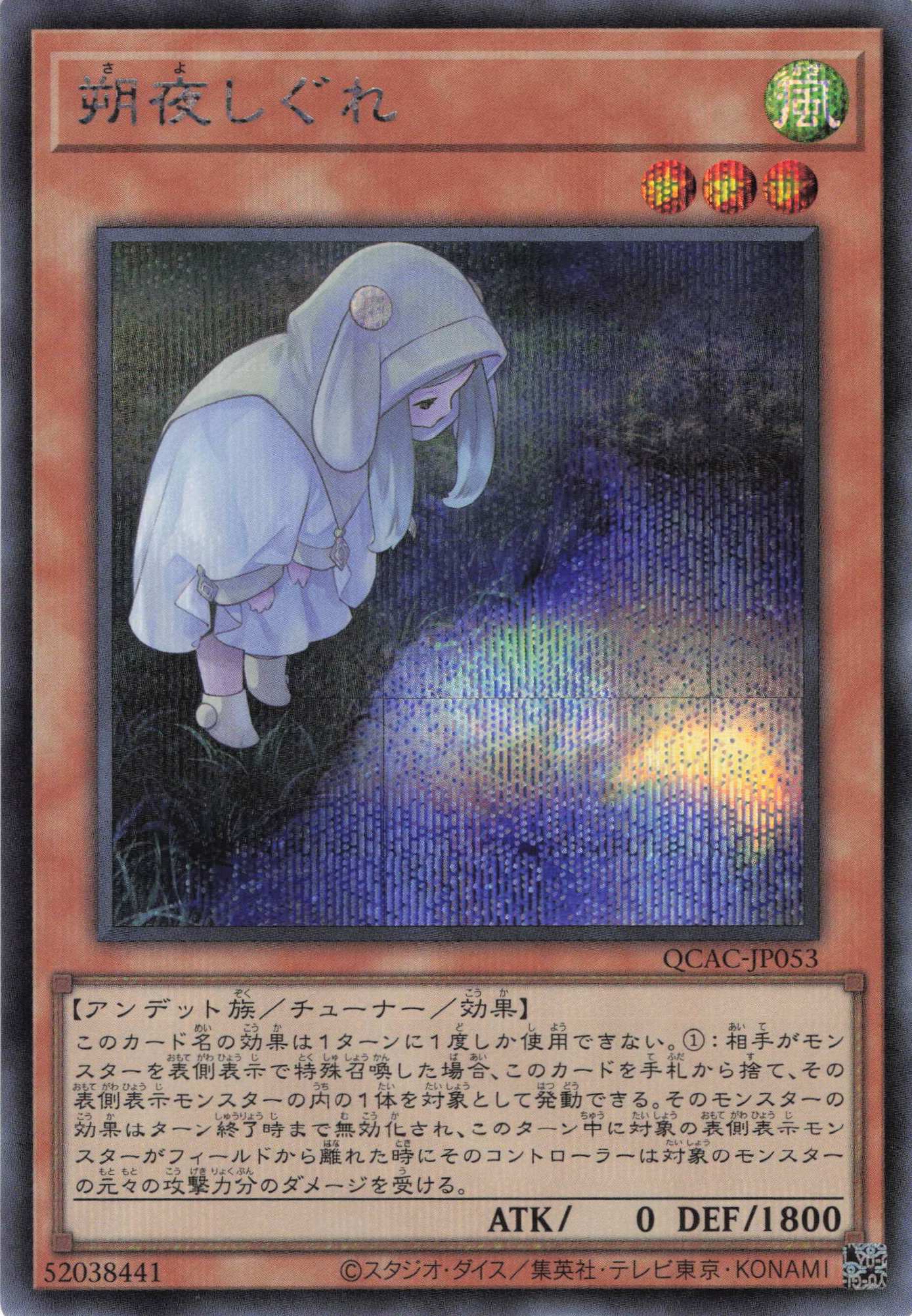 【SALE】(新)朔夜しぐれ【SE】〈QCAC-JP053〉 | 福福トレカ 遊戯王専門店