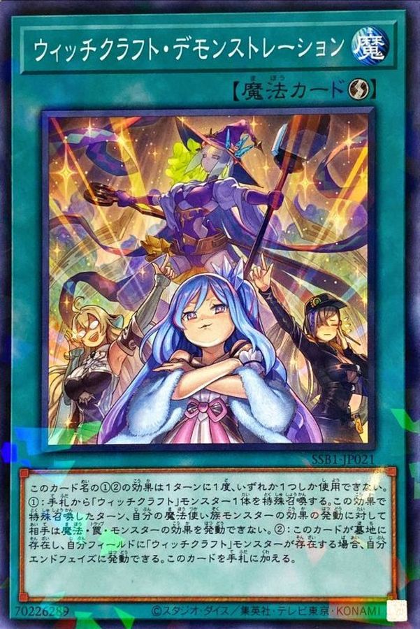 ウィッチクラフトデモンストレーション【NP】〈SSB1-JP021〉 | 福福トレカ 遊戯王専門店