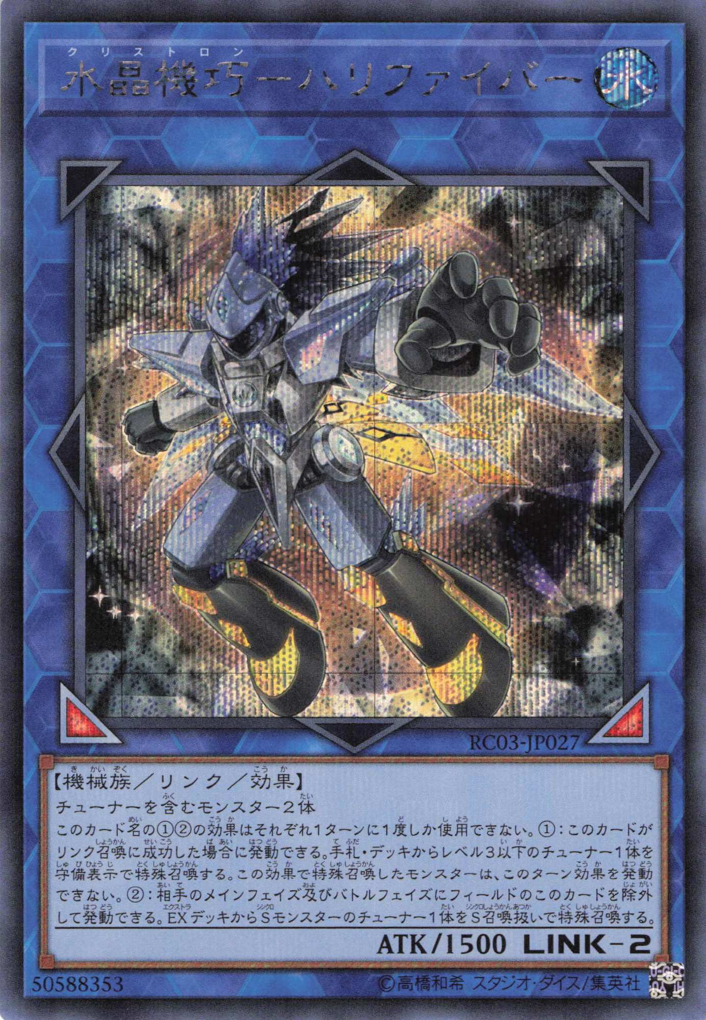 水晶機巧ハリファイバー【SE】〈RC03-JP027〉 | 福福トレカ 遊戯王専門店