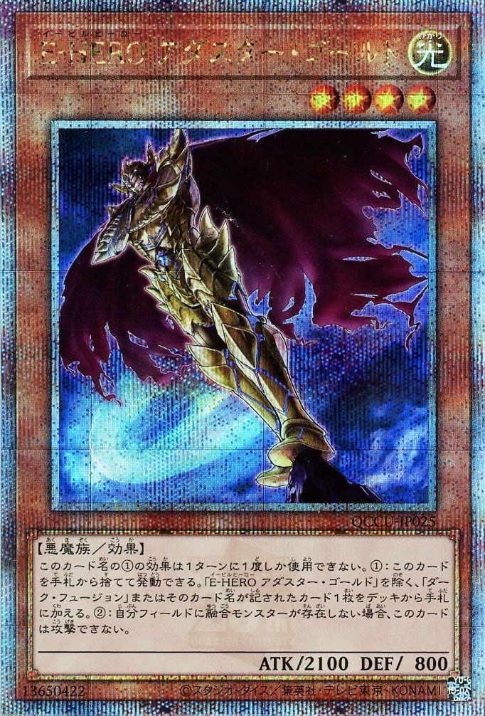 福福トレカ シングル遊戯王専門店 / 【状態B】EHEROアダスターゴールド【QCSE】〈QCCU-JP025〉